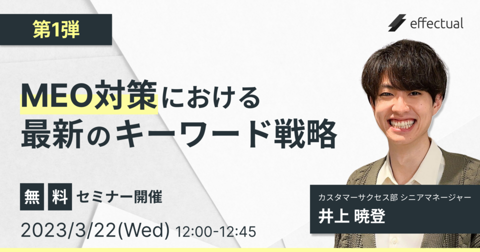 【第1弾】MEO対策における最新のキーワード戦略 | ロケコネ - エフェクチュアルのロケーションビジネスメディア