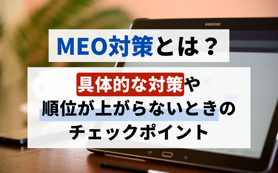 MEO対策とは？具体的な方法と上位表示のためのポイントを紹介 | ロケコネ - エフェクチュアルのロケーションビジネスメディア