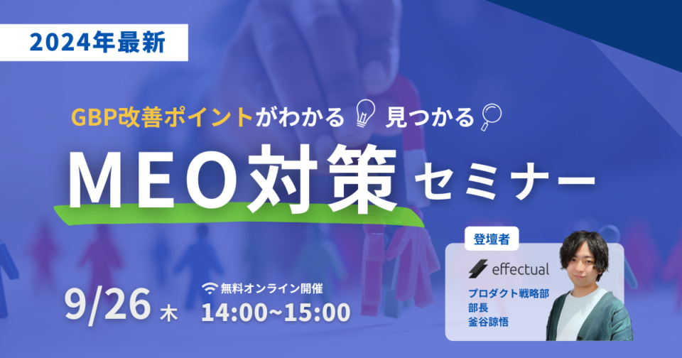 【2024年最新】効果的なMEO対策セミナー〜Googleマップでお客様に見つけてもらうWeb集客 | ロケコネ - エフェクチュアルの ...