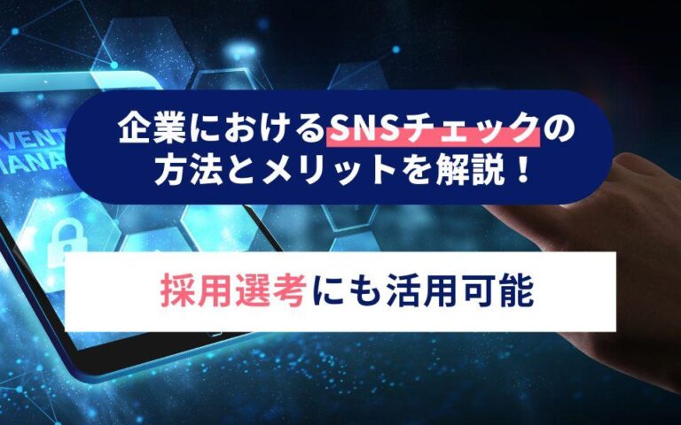 企業におけるSNSチェックの方法とメリットを解説！採用選考にも活用可能 | 風評被害対策とは？企業の風評被害事例と効果的な対策 | 風評被害対策ならエフェクチュアル